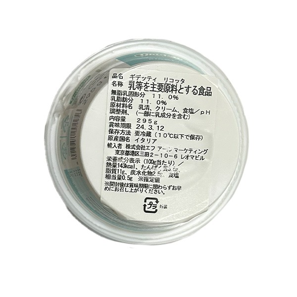 ギデッティ ロングライフリコッタ チーズ 295g