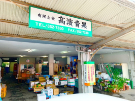 Mマート出店社：有限会社高濱青果｜仕入れなら業務用食材卸売市場Mマート