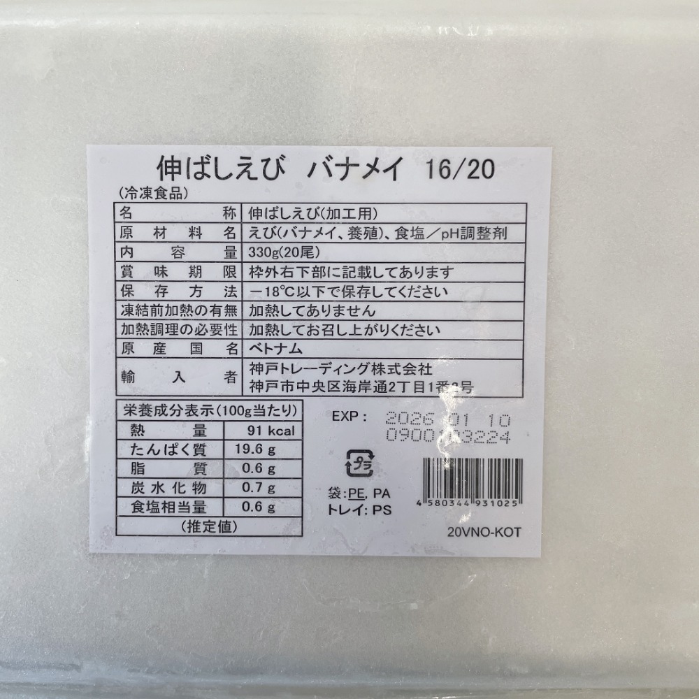 バナメイ伸ばし海老26/30 10744